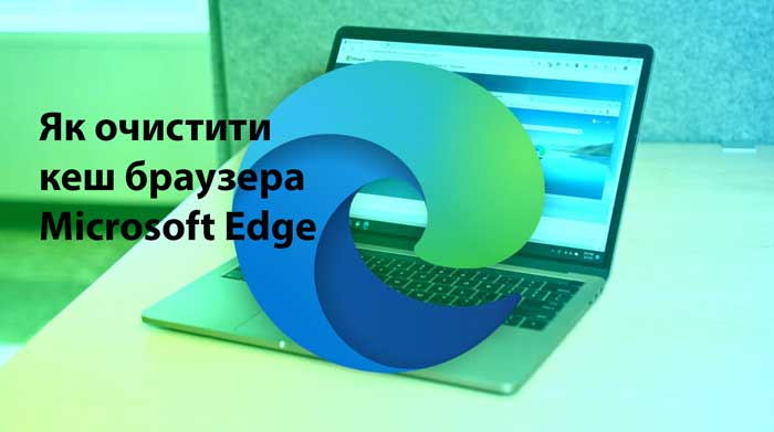 Як очистити кеш браузера Microsoft Edge