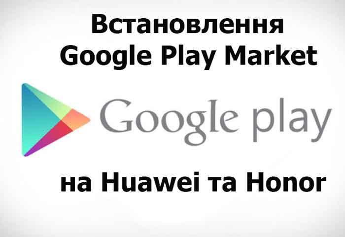 Встановлення Google Play Market на Huawei та Honor — Як Повернути Пошту ...