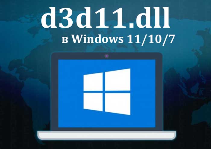 Завантажити d3d11.dll і виправити помилку в Windows 11/10/7